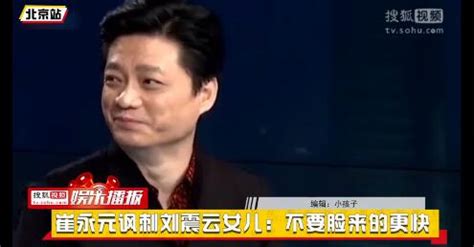 又开撕崔永元怼刘震云女儿不要脸来的更快 搜狐大视野 搜狐新闻
