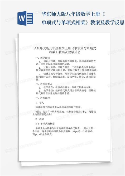 华东师大版八年级数学上册《单项式与单项式相乘》教案及教学反思word模板下载 编号lkxwekrb 熊猫办公
