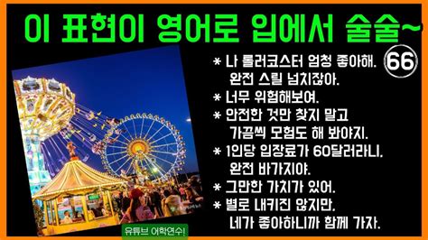 놀이공원 나 롤러코스터 엄청 좋아해 완전 스릴 넘치잖아를 영어로 영어 영어로 영어회화 영어공부 Youtube
