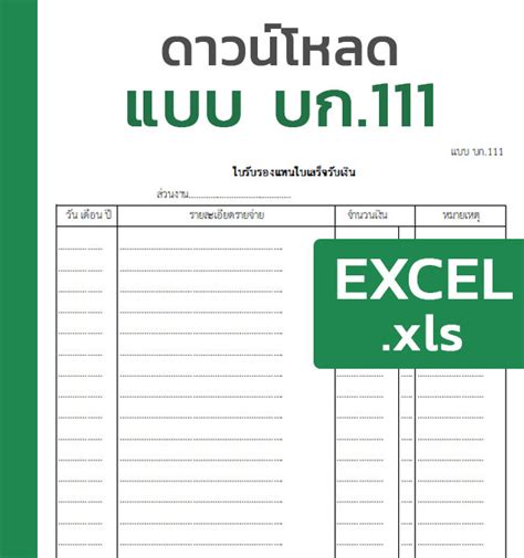 แบบ บก 111 แทนใบเสร็จรับเงินเพื่อประกอบการเบิกจ่าย แบบฟอร์ม