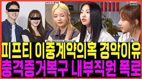 피프티피프티 이중계약의혹 더기버스 내부직원 충격증거폭로 백이사 긴급통화내용 초조한 안성일 Sbs 그것이알고싶다 B이사 손승연