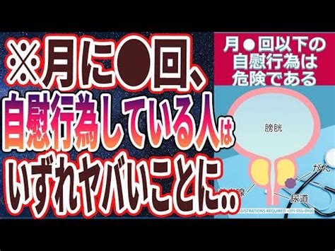 ベストセラー月 回以上の射精は危険前立腺がんが急増している意外すぎる理由を世界一わかりやすく要約してみた本要約 YouTube
