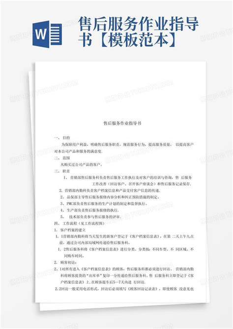 售后服务作业指导书范本 Word模板下载 编号qvejeyyv 熊猫办公