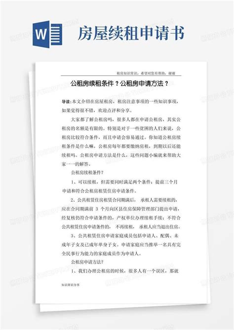 大气版公租房续租条件公租房申请方法Word模板下载 编号lrwnmazq 熊猫办公