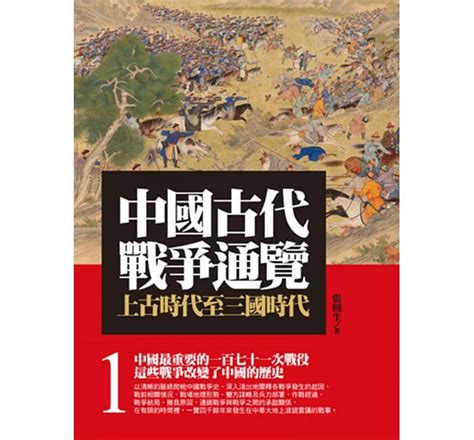 【心得】戰爭的魅力──《中國古代戰爭通覽》 Gcobm10116的創作 巴哈姆特