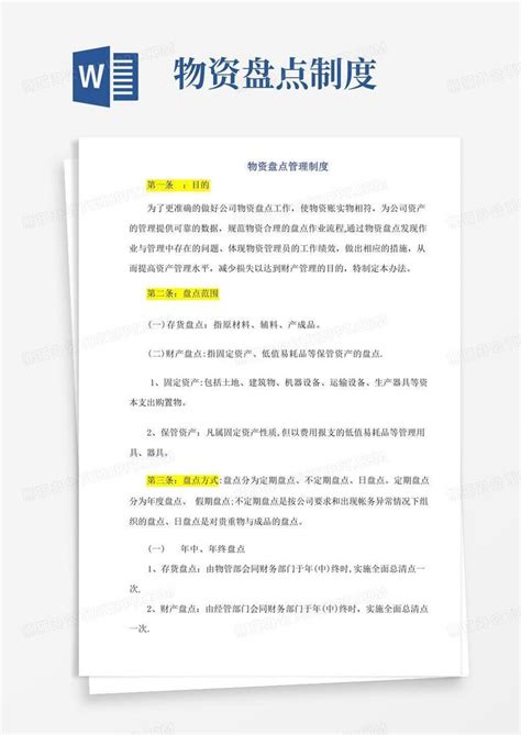 资产盘点管理制度Word模板下载 编号lwbvyzoa 熊猫办公