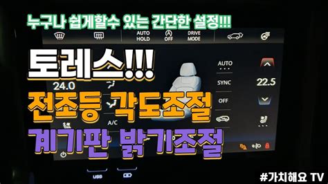 토레스 전조등각도조절 계기판밝기조절 누구나 간편하게 설정~ Youtube