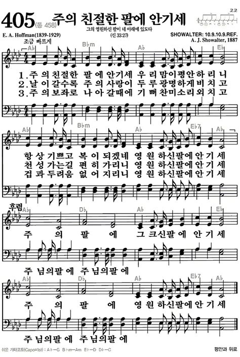 새찬송가악보 405장 주의 친절한 팔에 안기세 다운로드고화질인쇄용