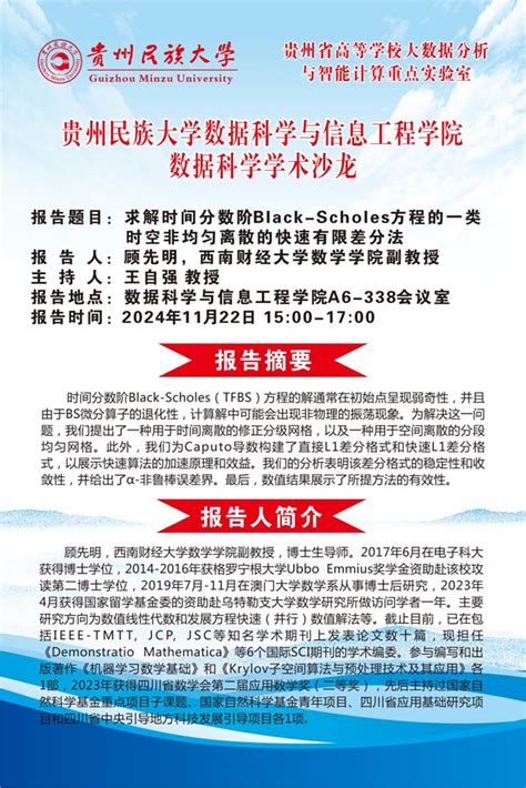 学术沙龙│求解时间分数阶black scholes方程的一类时空非均匀离散的快速有限差分法 数据科学与信息工程学院