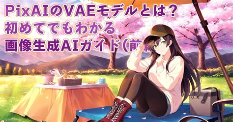 Pixaiのvaeモデルとは？初めてでもわかる画像生成aiガイド（前編）｜ikarush（イカラッシュ）