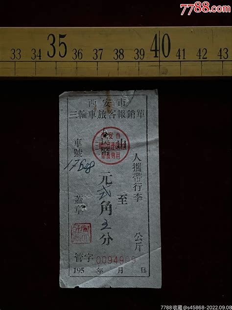 五十年代车票，西安市三轮车旅客报销单，贰角五分 价格50元 Se89313890 其他交通票 零售 7788收藏收藏热线