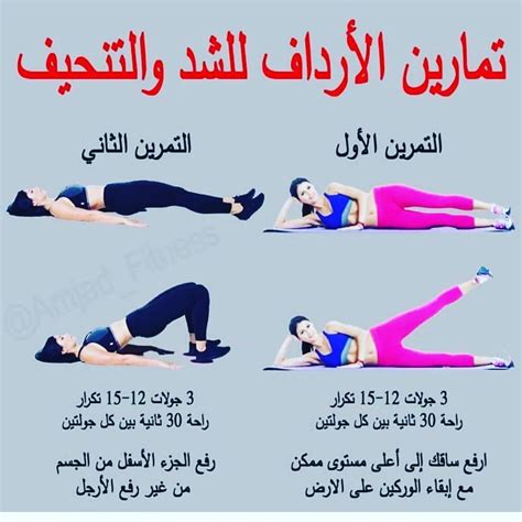 تمارين مهمه جدا ل شد و تقويه عضلات الارداف وبتساعدك علي شد و تنحيف
