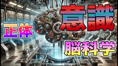 あなたの意識は本物か？脳科学と哲学が迫る「自分」という究極の謎 Youtube