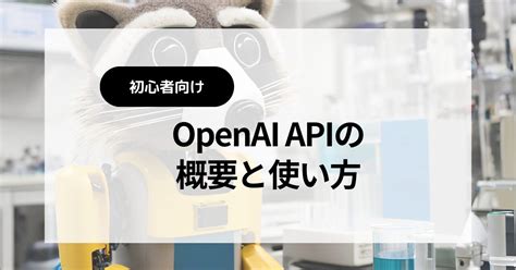 Chatgpt Openai Apiの概要と使い方 やすひらブログ