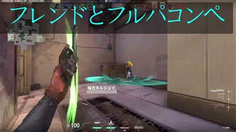 Valorant フルパコンペ 2303010 Youtube
