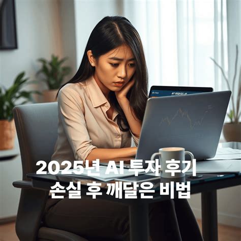 2025년 Ai 투자 후기 솔직히 말할게요 손실 후 깨달은 비법 Feat 로봇 투자 실패기 지식알림이