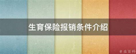 生育保险报销条件介绍 业百科