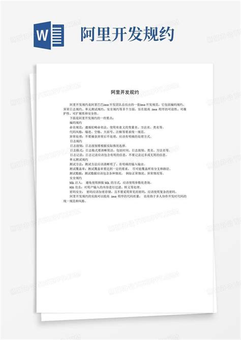 阿里开发规约Word模板下载 编号qoeovxxo 熊猫办公