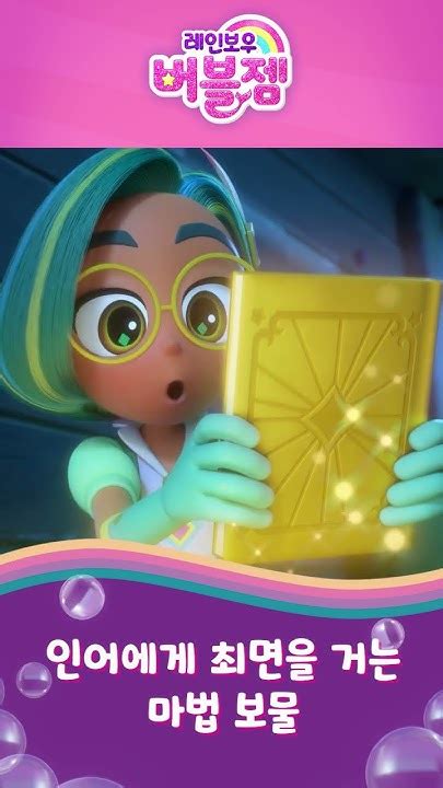 최면을 거는 마법 보물😵💎레인보우버블젬 인어공주 마법 변신 Youtube