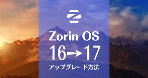 Zorin OSを から にアップグレードする方法 たのいけブログ