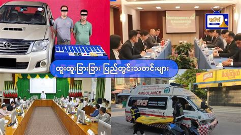 ထူးထူးခြားခြား ပြည်တွင်းသတင်းများ ၂၄ ၉ ၂၀၂၃ Youtube