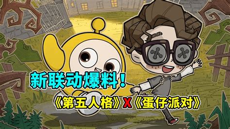 第五人格双向联动第五人格X蛋仔派对联动幸运儿可能会有联动时装小砸墨Identity V YouTube