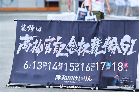 【並び予想】『高松宮記念杯競輪（g1）』開催5日目、青龍賞・白虎賞の出場予定選手／岸和田競輪場 6月16日 More Cadence