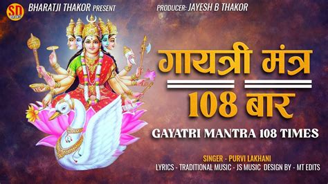 Gayatri Mantra I Gayatri Mantra 108 Times I Purvi Lakhani I गायत्रीमंत्र गायत्री मंत्र १०८ बार