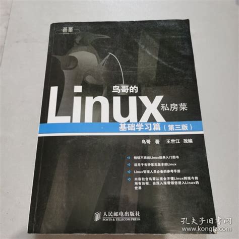鸟哥的Linux私房菜基础学习篇第三版 鸟哥 著王世江 改编 孔夫子旧书网