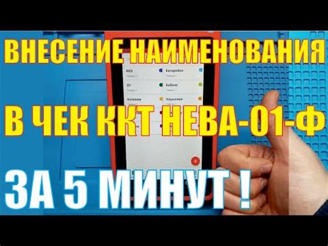Внесение наименования в чек ККТ НЕВА 01 Ф - YouTube