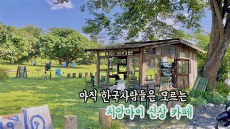 아직 한국사람들은 모르는 치앙마이 신상 카페 🌳 멀고도 외딴곳 숨은 핫플 Youtube