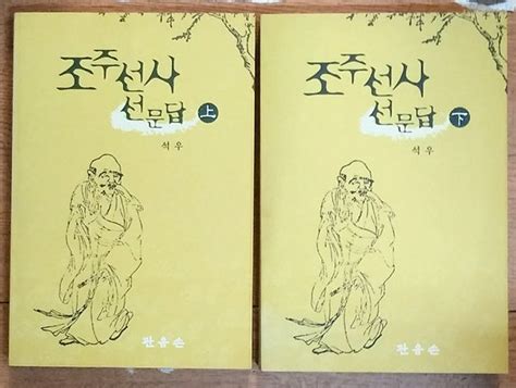 중고샵 조주선사 선문답 상 하 전2권세트 2003년초판발행 예스24