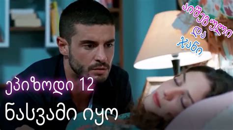 ნასვამი იყო ურთიერთობის სტატუსი ჩახლართული ეპიზოდი 12 Video Dailymotion