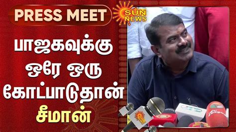 பாஜகவுக்கு ஒரே ஒரு கோட்பாடுதான்பாகிஸ்தான் பக்கத்து நாடு பசு மாடு