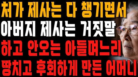 처가 제사는 전부 챙기면서 아버지 제사에는 거짓말하고 오지 않는 자식 며느리 후회하게 만들어줬습니다 사는 이야기