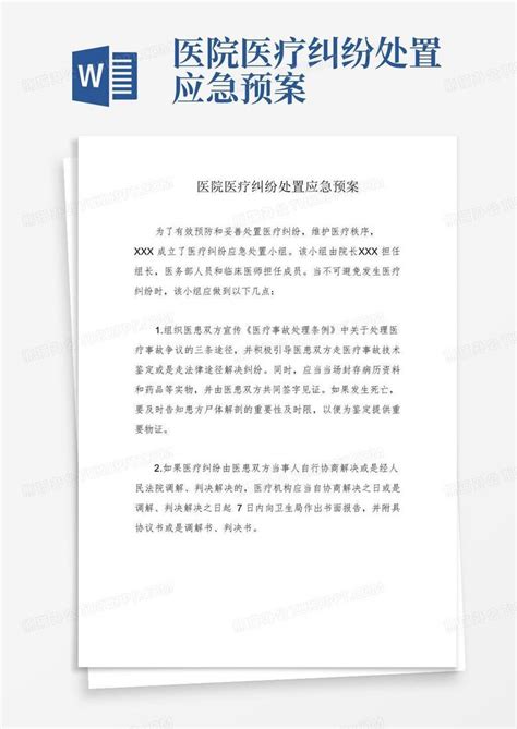 医院医疗纠纷处置应急预案Word模板下载 编号lmvnjoex 熊猫办公