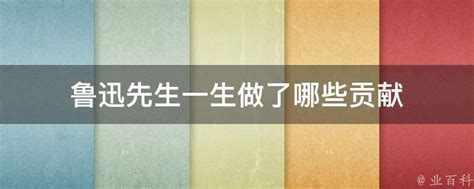 鲁迅先生一生做了哪些贡献 业百科