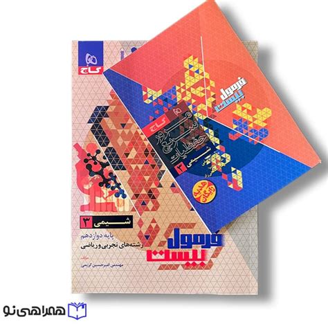 خرید کتاب فرمول بیست گاج ویژه امتحان نهایی با تخفیف 20 همراهی نو