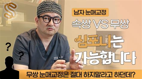 남자 눈매교정 속쌍 Vs 무쌍 어느 것이 더 자연스러울까 Youtube
