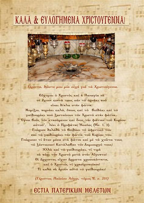 ΧΡΙΣΤΟΥΓΕΝΝΙΑΤΙΚΕΣ ΕΥΧΕΣ ΑΠΟ ΤΗ ΕΣΤΙΑ ΠΑΤΕΡΙΚΩΝ ΜΕΛΕΤΩΝ