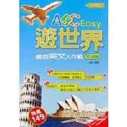 ABC Easy遊世界搶救英文大作戰 旅遊篇 金石堂
