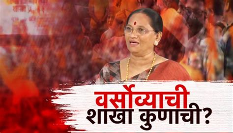 मुंबईत शाखेच्या वादावरुन दोन्ही शिवसेना आमने सामने वर्सोव्याची शाखा