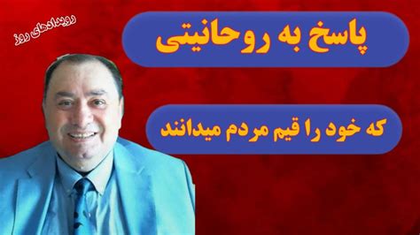 پاسخ درخور به روحانیتی که خود را قیم مردم میدانند Youtube