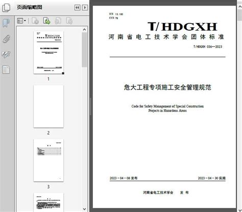 危大工程专项施工安全管理规范T HD202317页 资料下载 经管资料网