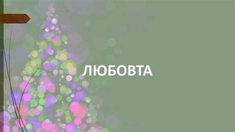 12 клас Любовта и Димчо Дебелянов Pptx