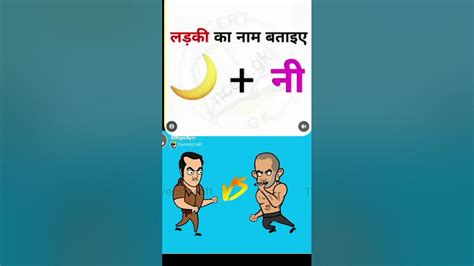 इन इमेजेस को मिलाकर एक नाम बताओ Viral Viral 😂 Youtube