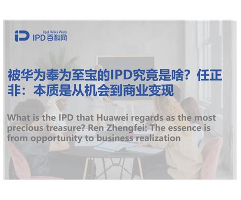 Ipd基础知识 Ipd百科网官网 Ipd咨询研发管理咨询研发项目管理ipd集成产品研发ipd研发管理咨询公司国内ipd公司咨询公司