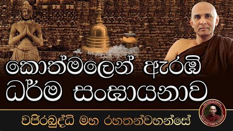 කොත්මලෙන් ඇරඹි ධර්ම සංඝායනාව අතිපූජනීය මහනුවර වජිරබුද්ධි මහ රහතන්වහන්සේ Youtube