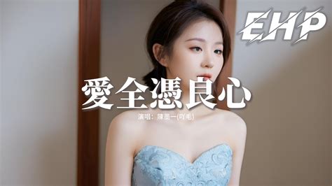 陳墨一吖毛 愛全憑良心『你總不能拉我上岸又推我下海，因為她的壞才想起我的乖，拿我一生換你一句下輩子再愛。』【動態歌詞mv】 Youtube