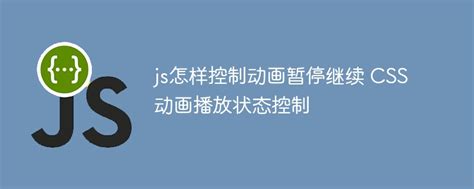 Js控制css动画暂停与继续方法 Golang学习网
